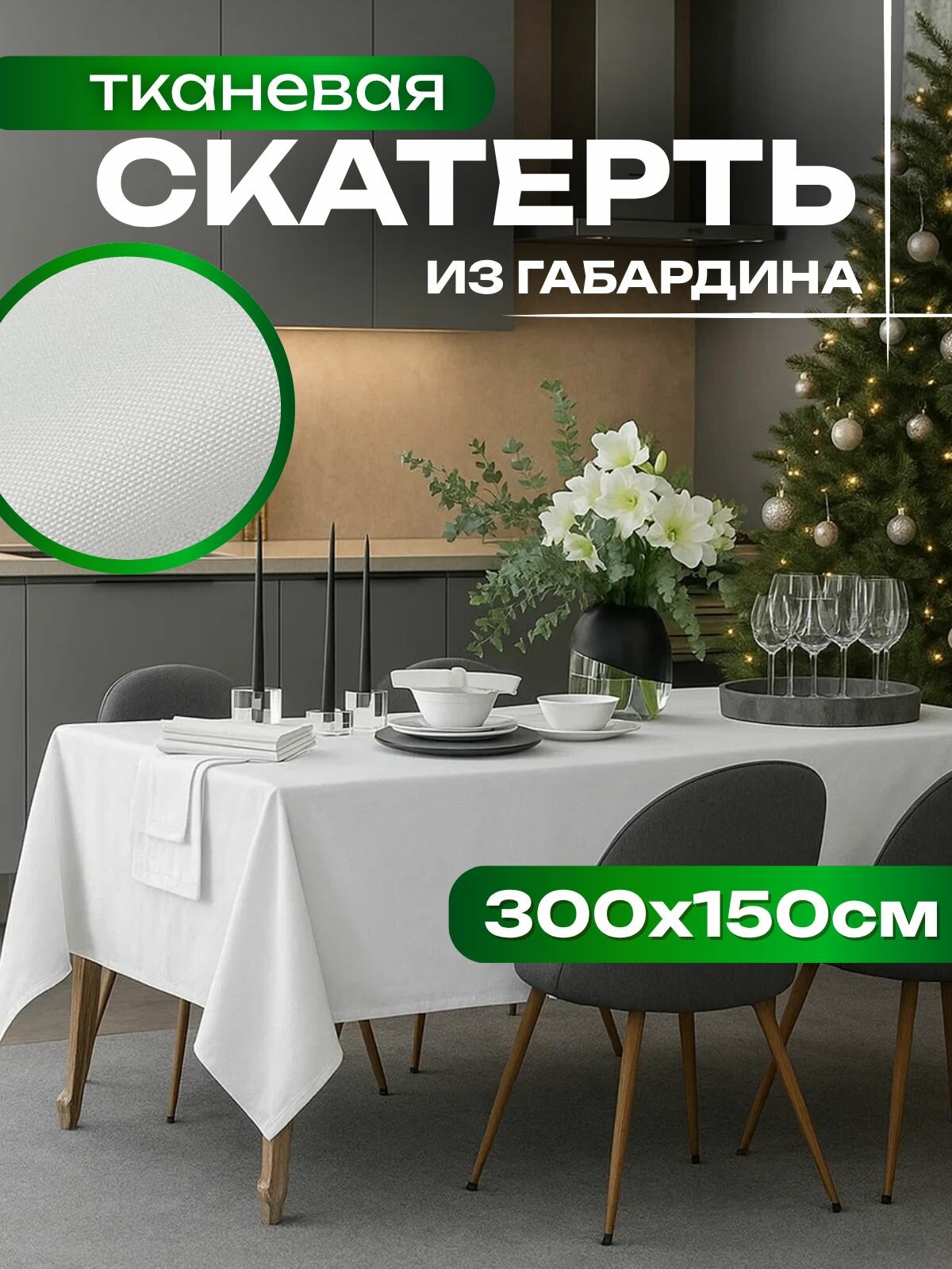 Скатерть на стол тканевая из габардина 300х150 белая, прямоугольная, праздничная