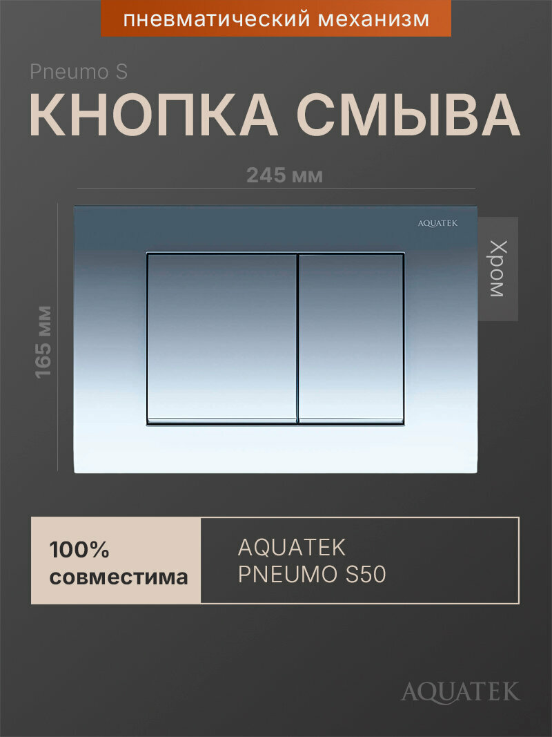 Кнопка смыва для инсталляции Aquatek Pneumo S, хром глянцевый, квадратная