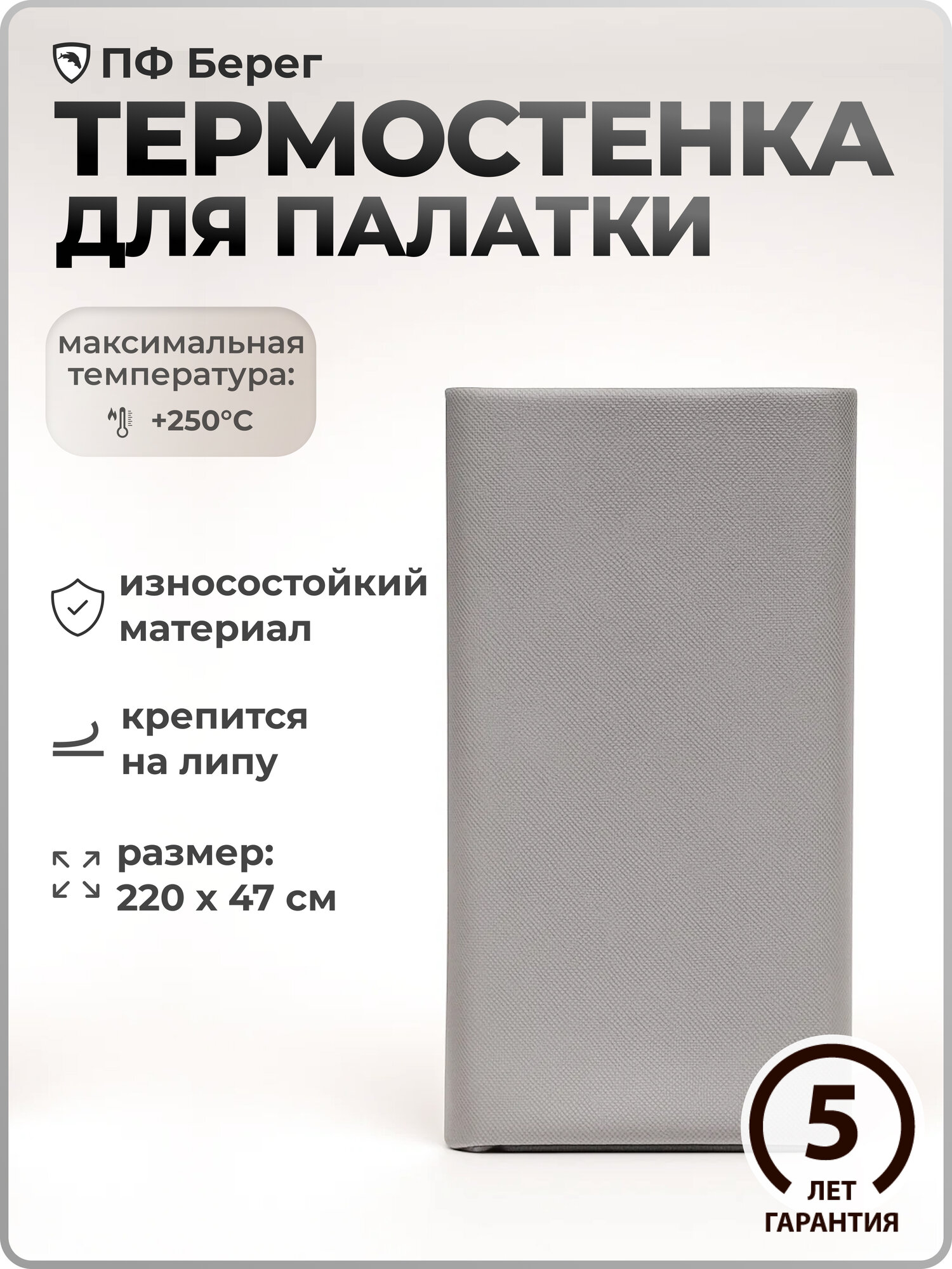 Термостенка Берег, для палатки, серая, на липучке, жаропрочность, длина 220см