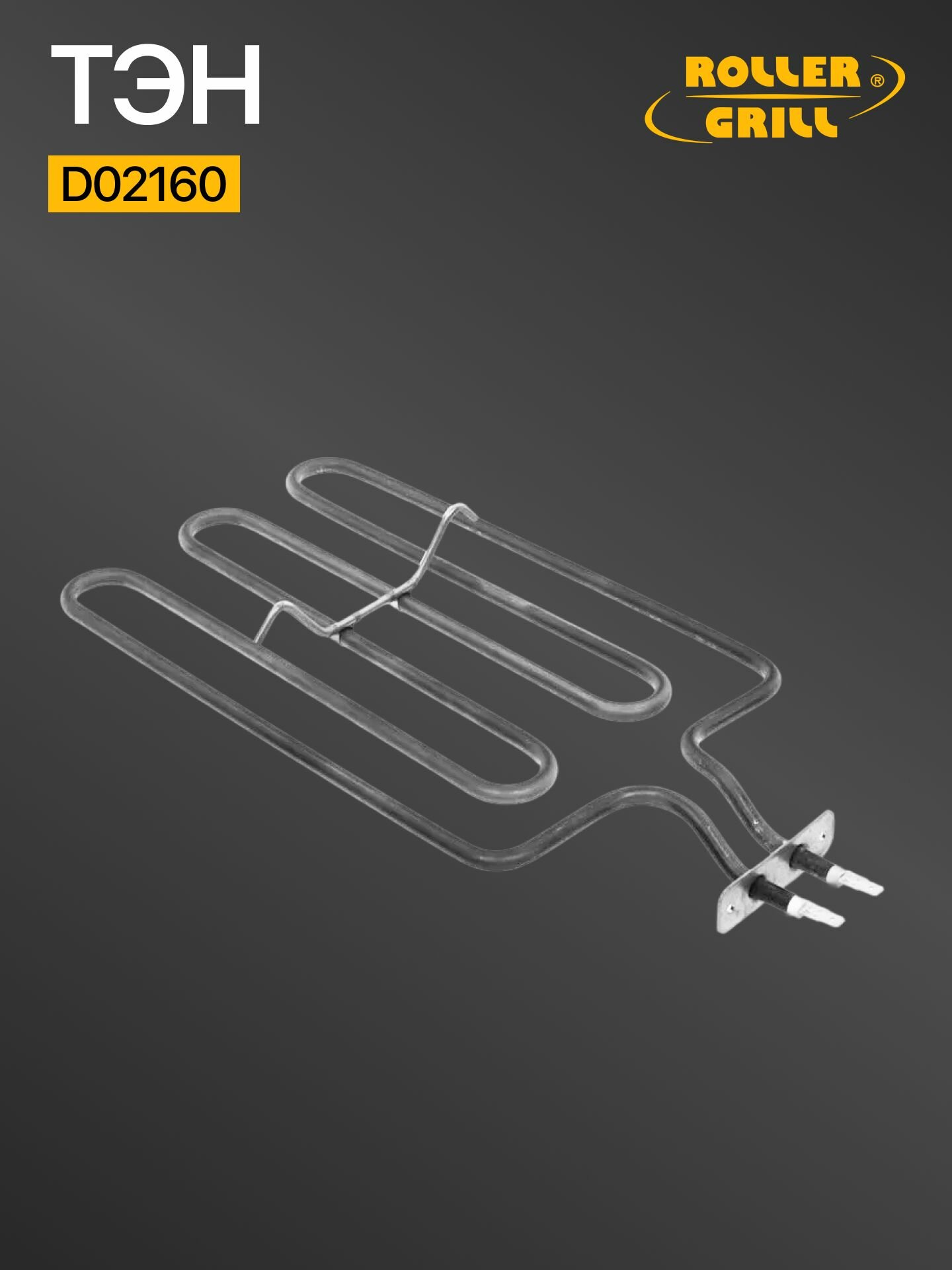 ТЭН D02160 для гриля электрического серии 140 Roller Grill
