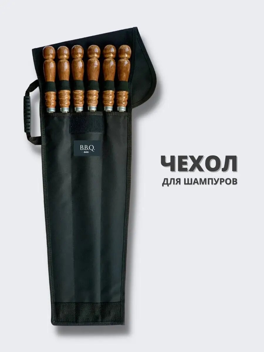 Чехол для шампуров