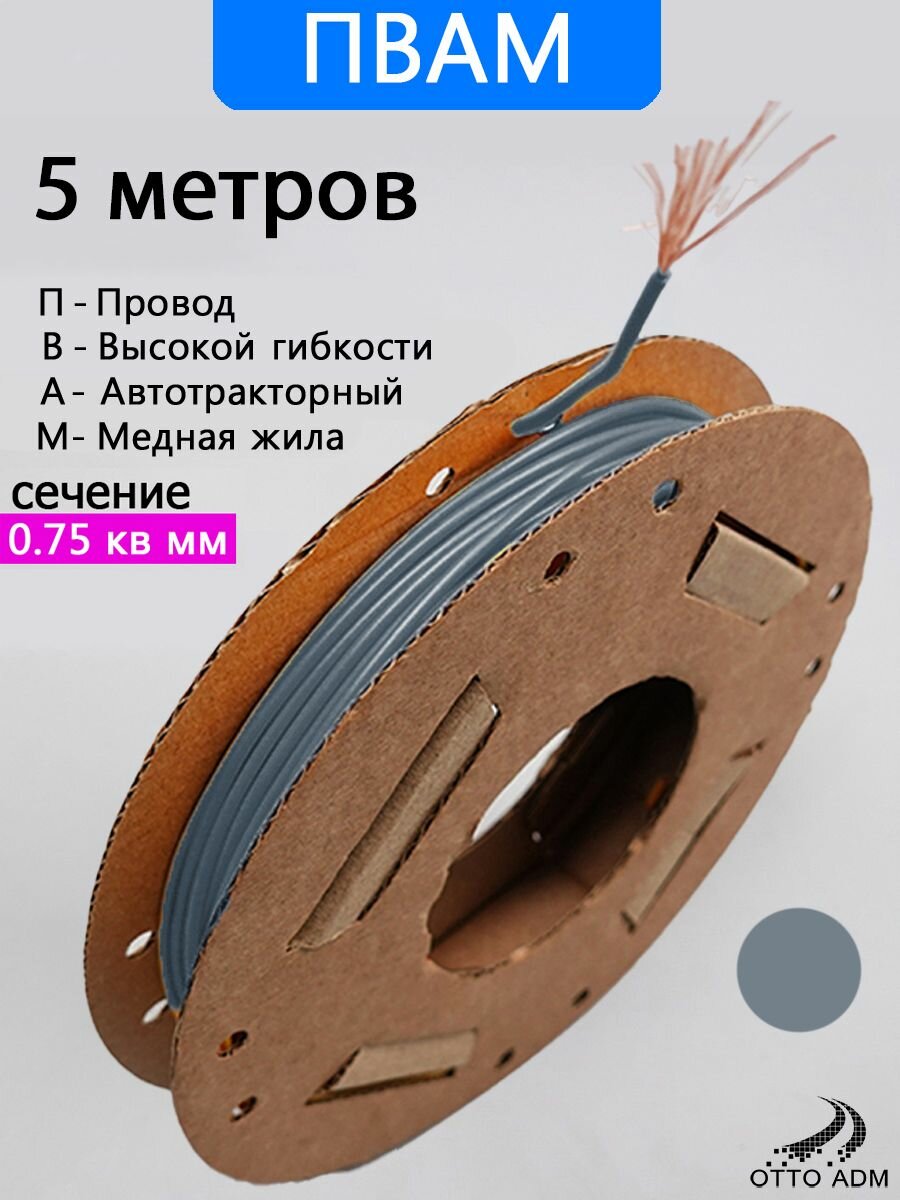 Провод автомобильный на катушке ПВАМ-0.75 (серый) 5 метров OttoADM