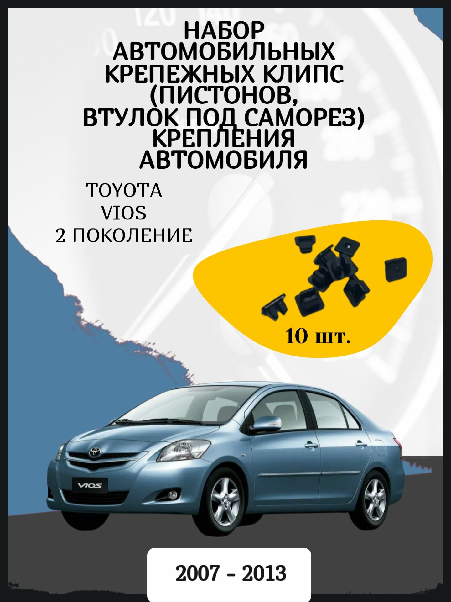 Набор автомобильных крепежных клипс (пистонов, втулок под саморез) крепления автомобиля Toyota Vios седан, 2 поколение, 2 поколение рестайлинг XP90 Год выпуска: 2007 - 2013