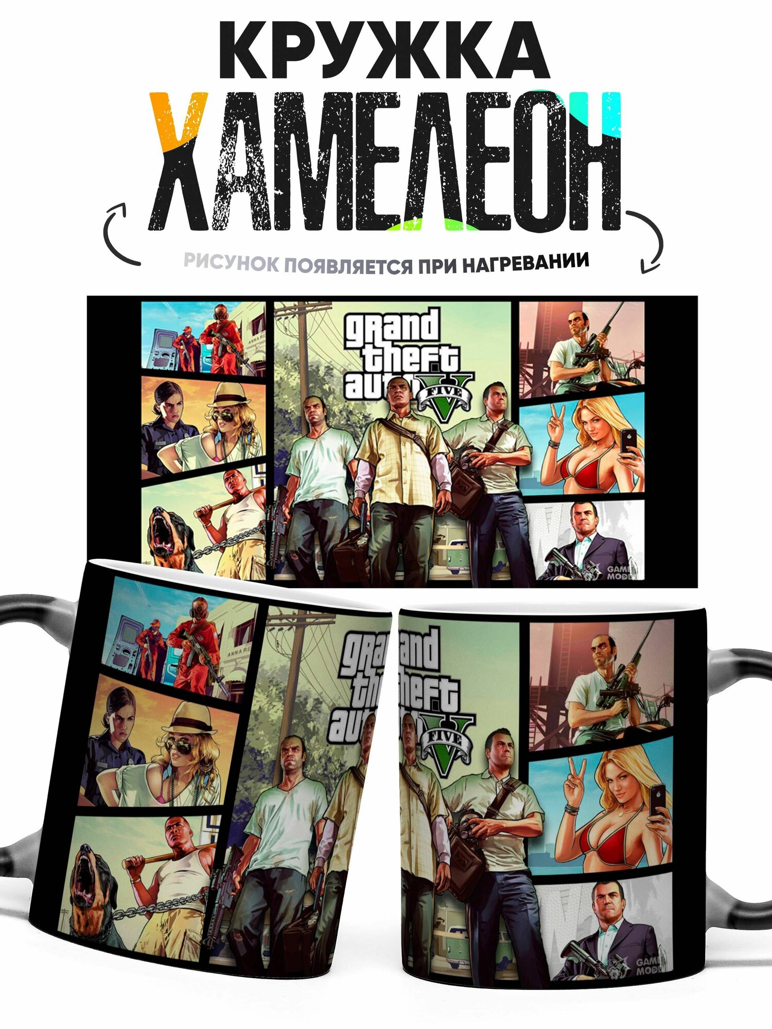 Кружка Хамелеон Grand Theft Auto 330 мл