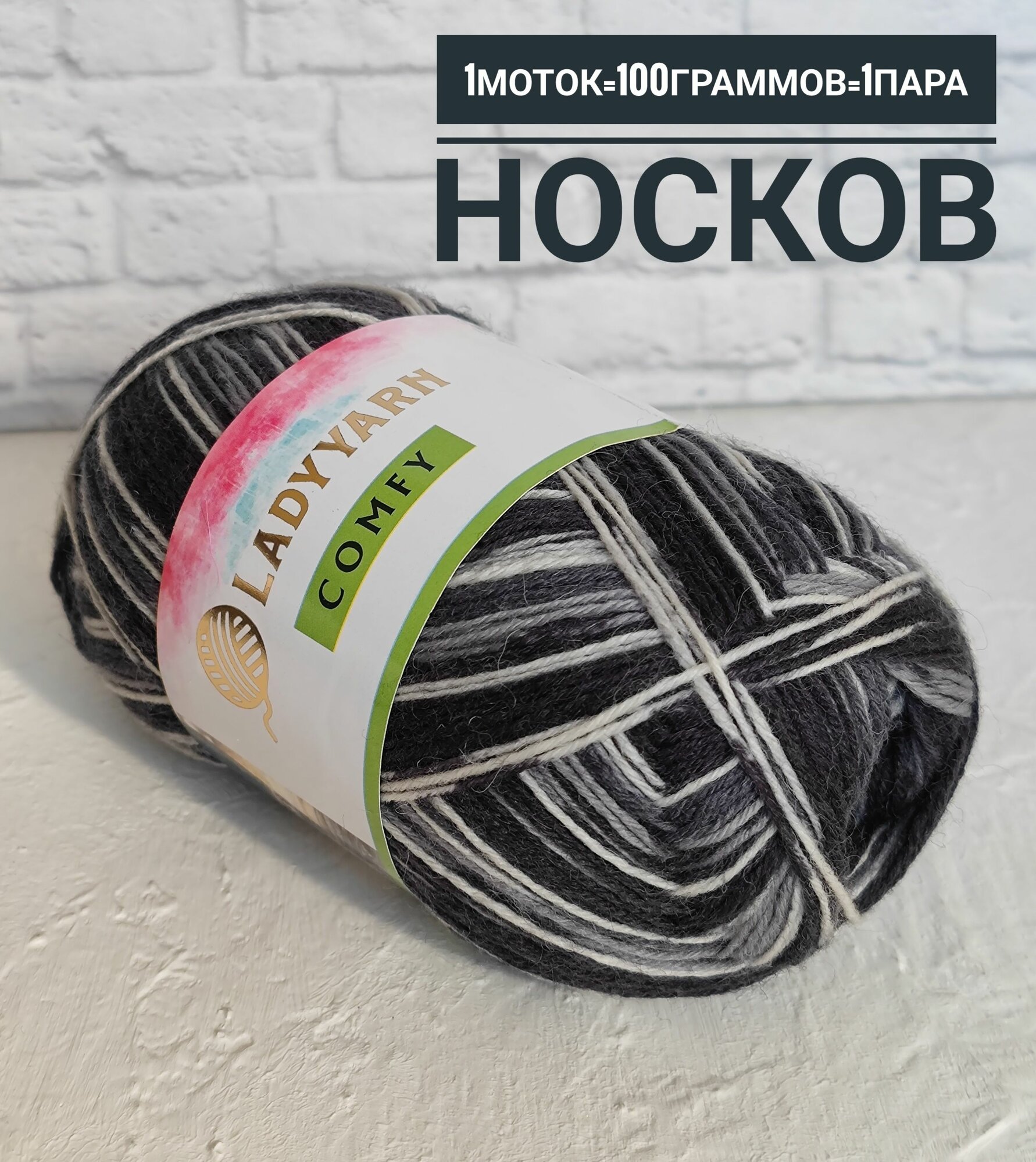 Комфи (носочная 75% шерсть superwash) 100гр*400м*1шт 65