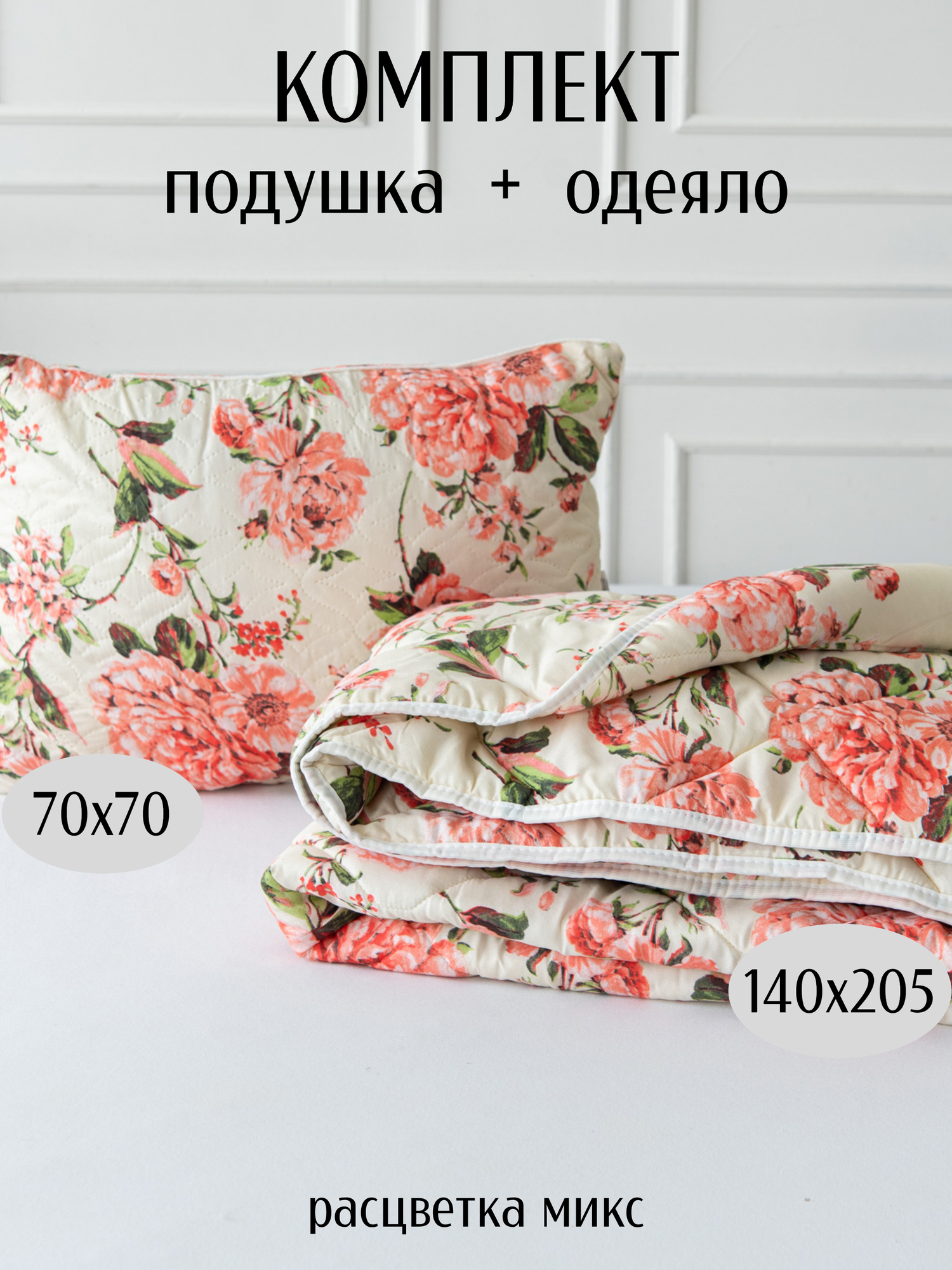 Набор всесезонный (одеяло синтепон 1,5спальное+подушка файбер у/ст 50*70) п/э, Адель