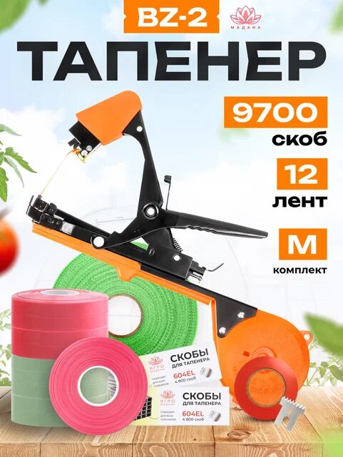 Тапенер для подвязки растений, Набор M: Тапенер BZ-2 + лента 13шт + скобы 9.700 шт + сменный нож