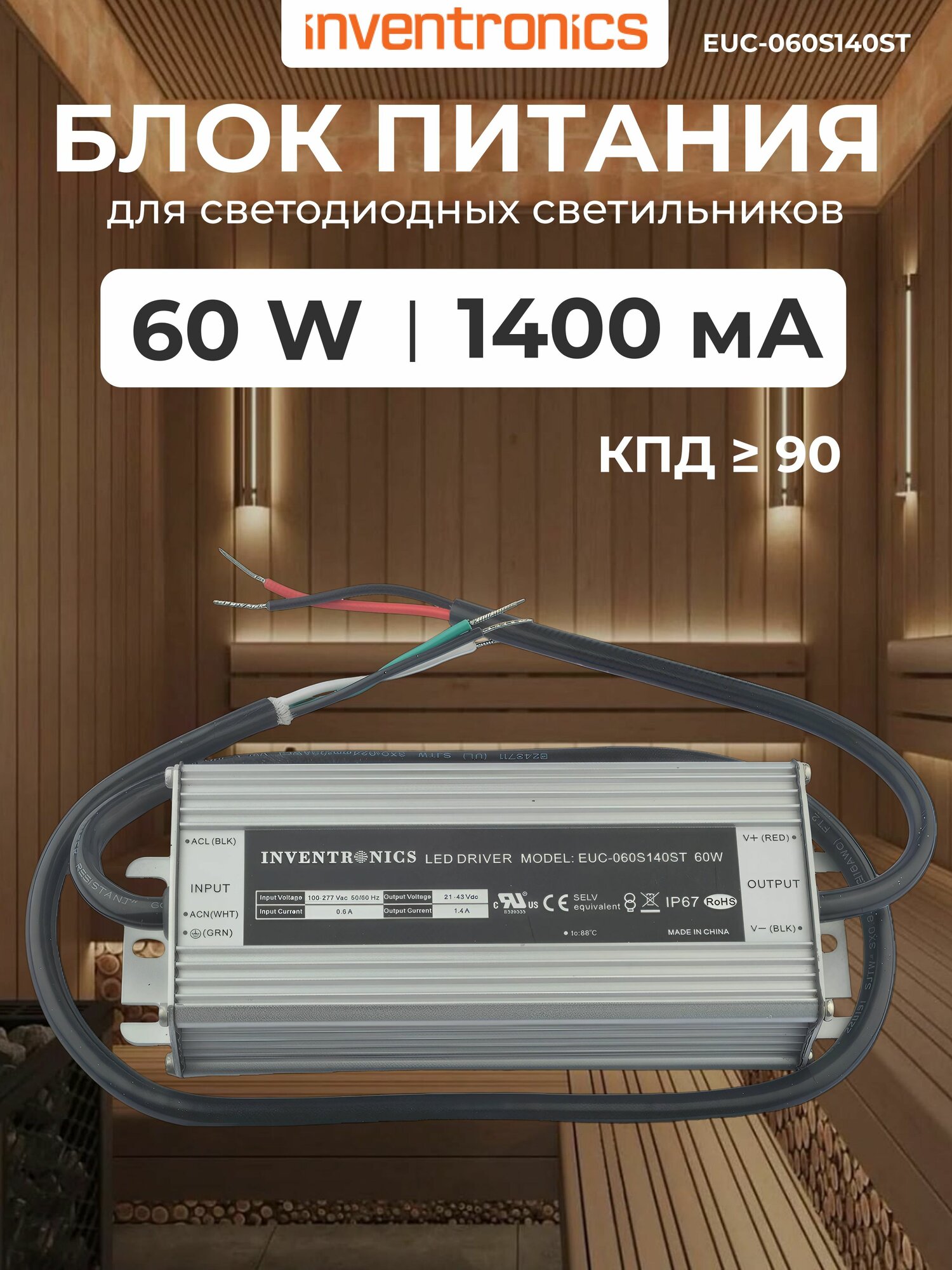 EUC-060S140ST INVENTRONICS LED-драйвер для наружного и внутреннего освещения 60 Вт/1400 мА