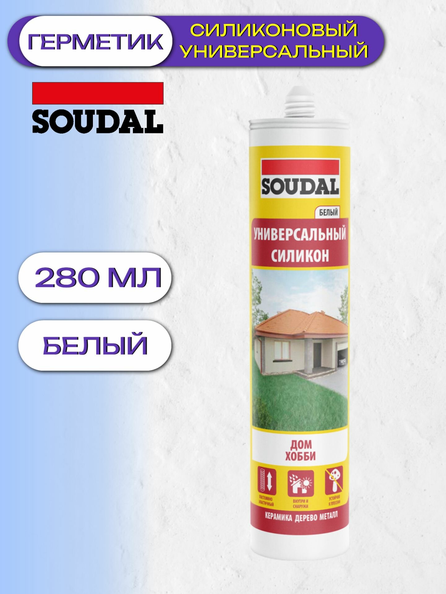 Герметик силиконовый универсальный Soudal (280мл) белый
