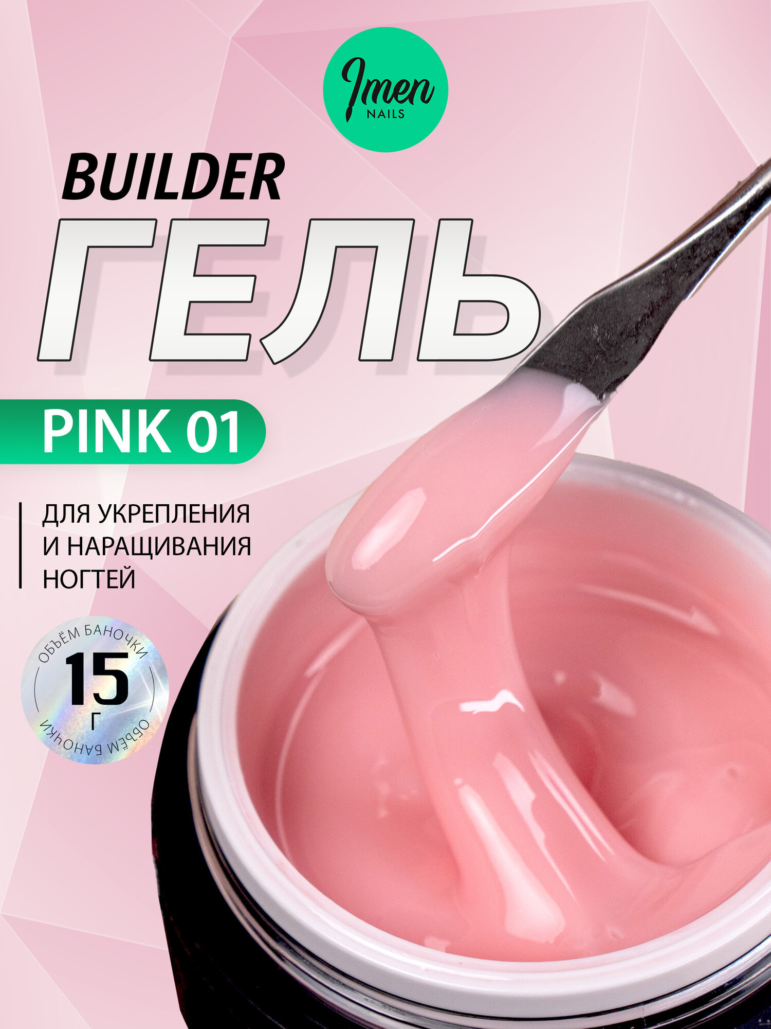 IMEN Имень Гель для моделирования ногтей Розовый PINK 01, 15 гр.