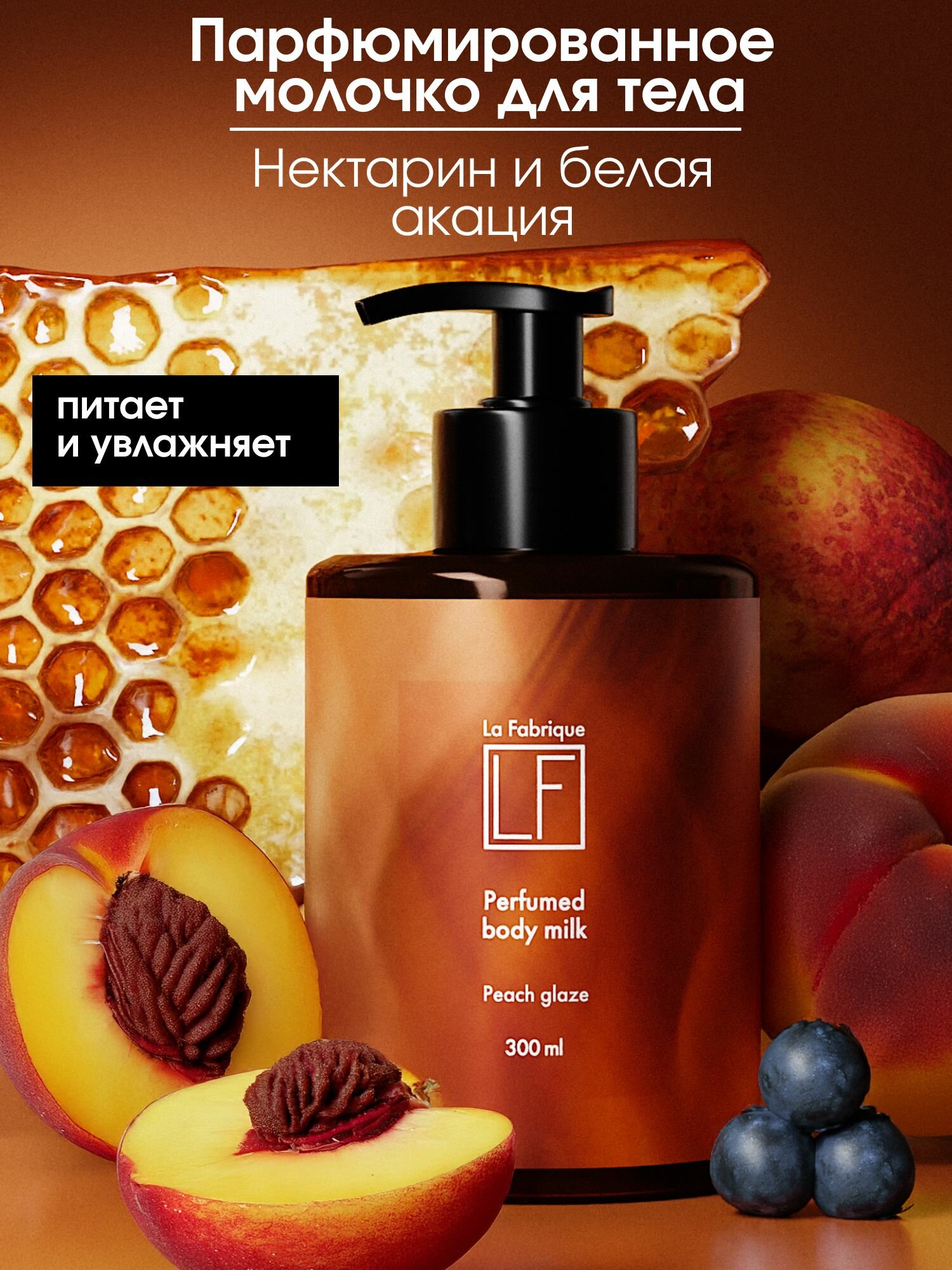 La Fabrique, молочко для тела, с ароматом нектарина и белой акации, парфюмированное, 300 мл