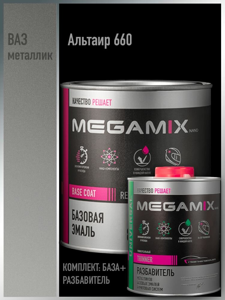 Базовая эмаль Альтаир 660, комплект (эмаль: 850 мл + разбавитель: 340 мл), Краска автомобильная, базисная под лак, MEGAMIX