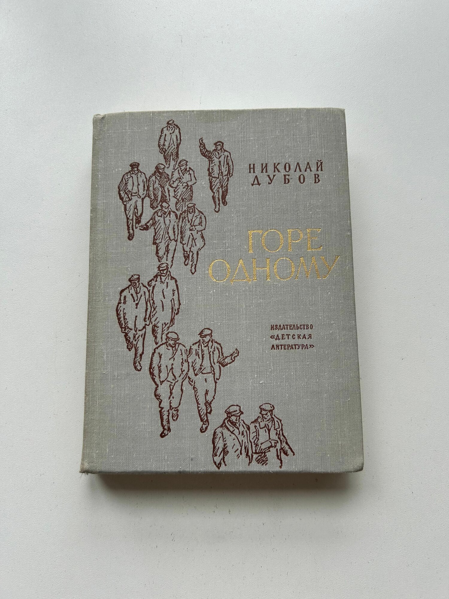 Горе одному. Роман в двух книгах. Рисунки В. Высоцкого. Из серии Школьная библиотека . Издание 1974 года