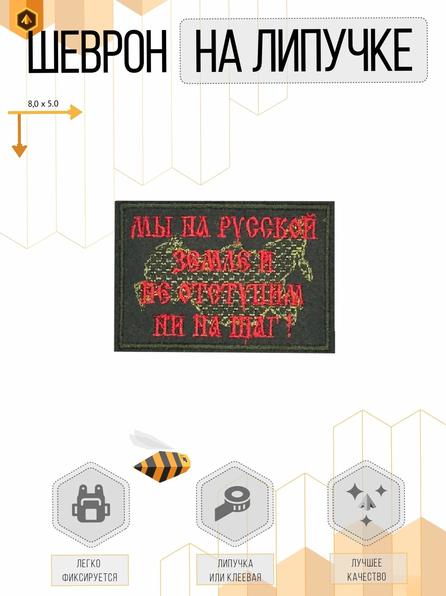 Шеврон оливковый "Мы на русской земле и не отступим ни на шаг " на оливковой липучке 8,0*5,0 см