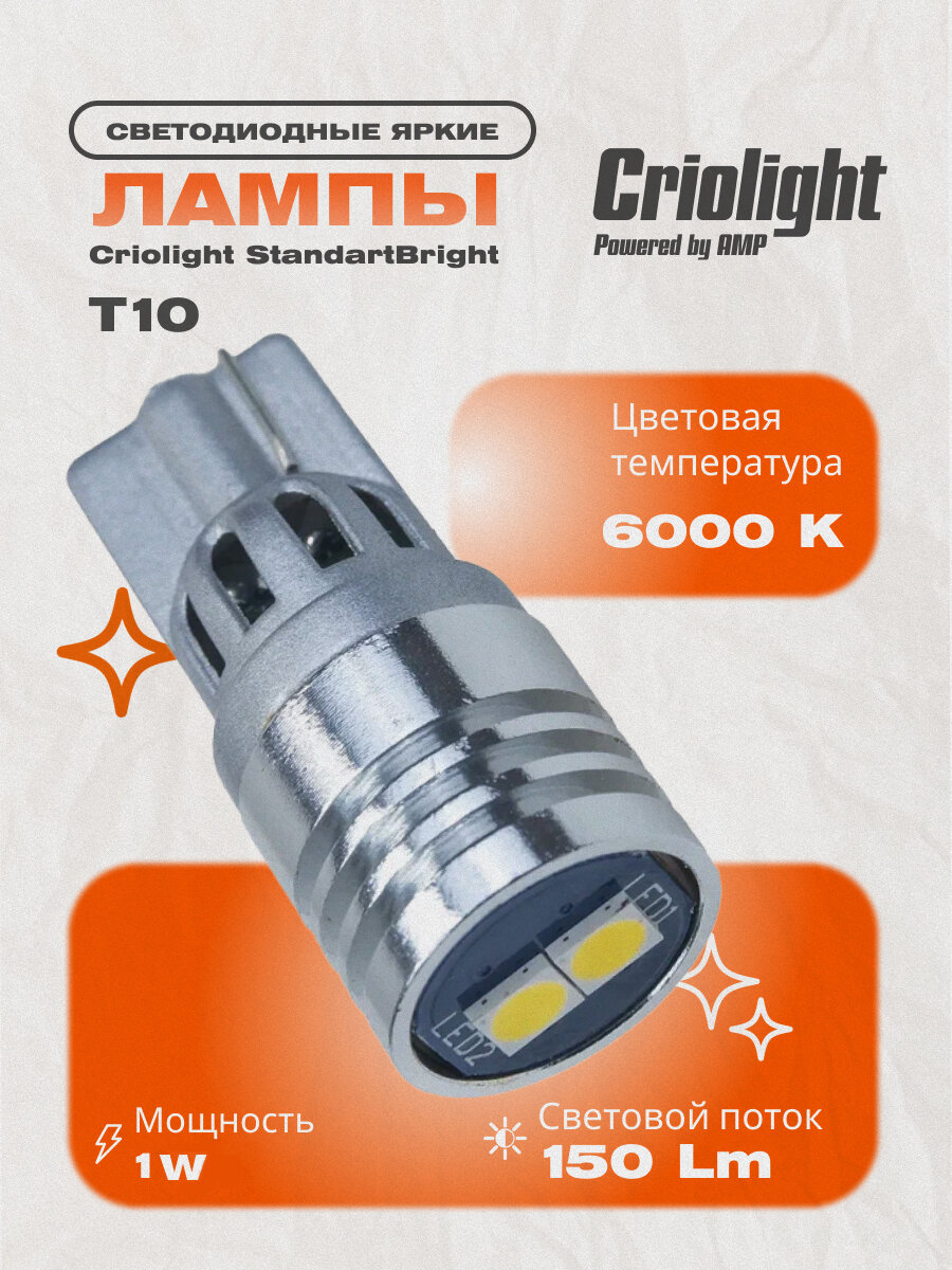 Лампа автомобильная AMP, светодиод габаритный StandartBright T 10