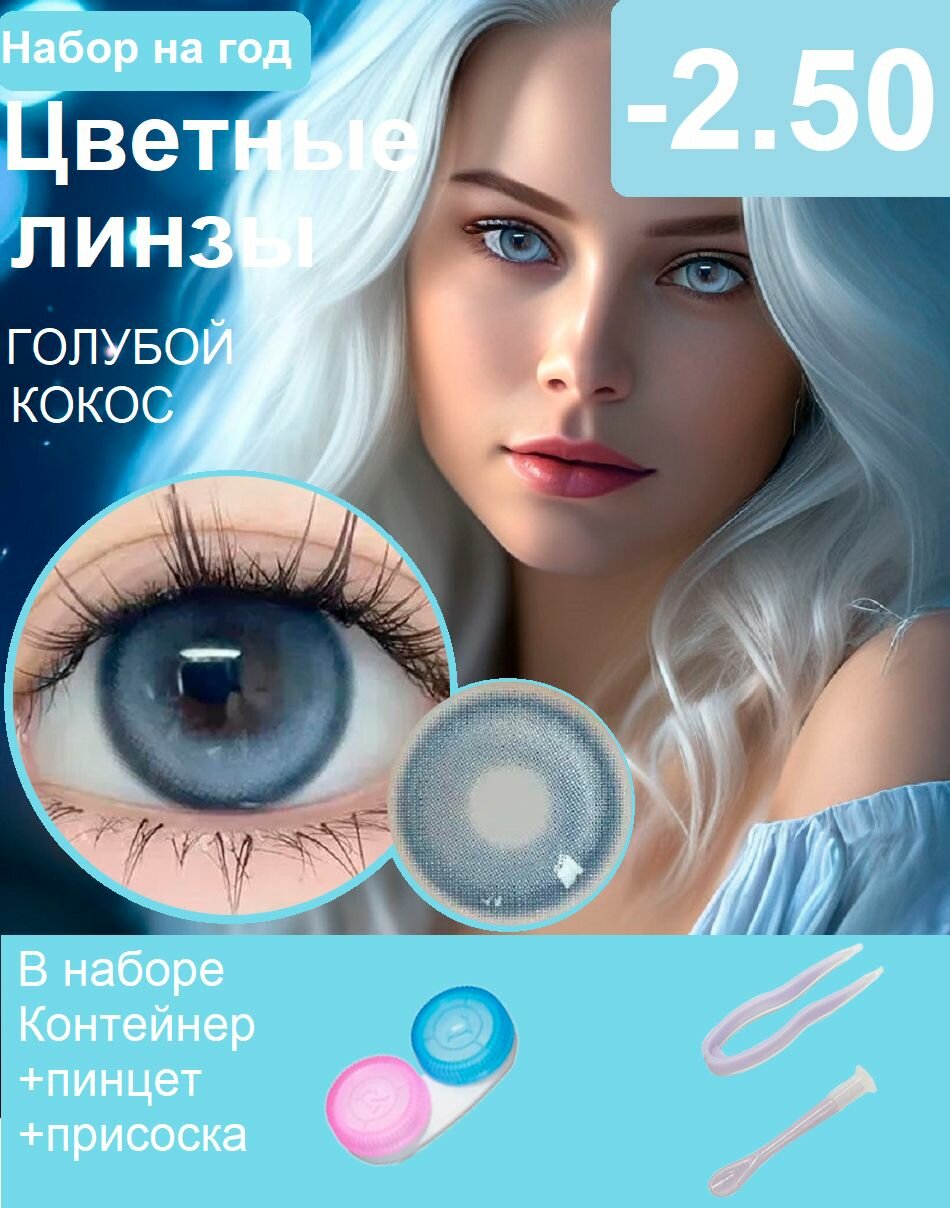 Цветные линзы на год-голубые-ГОЛУБОЙ кокос -2.50