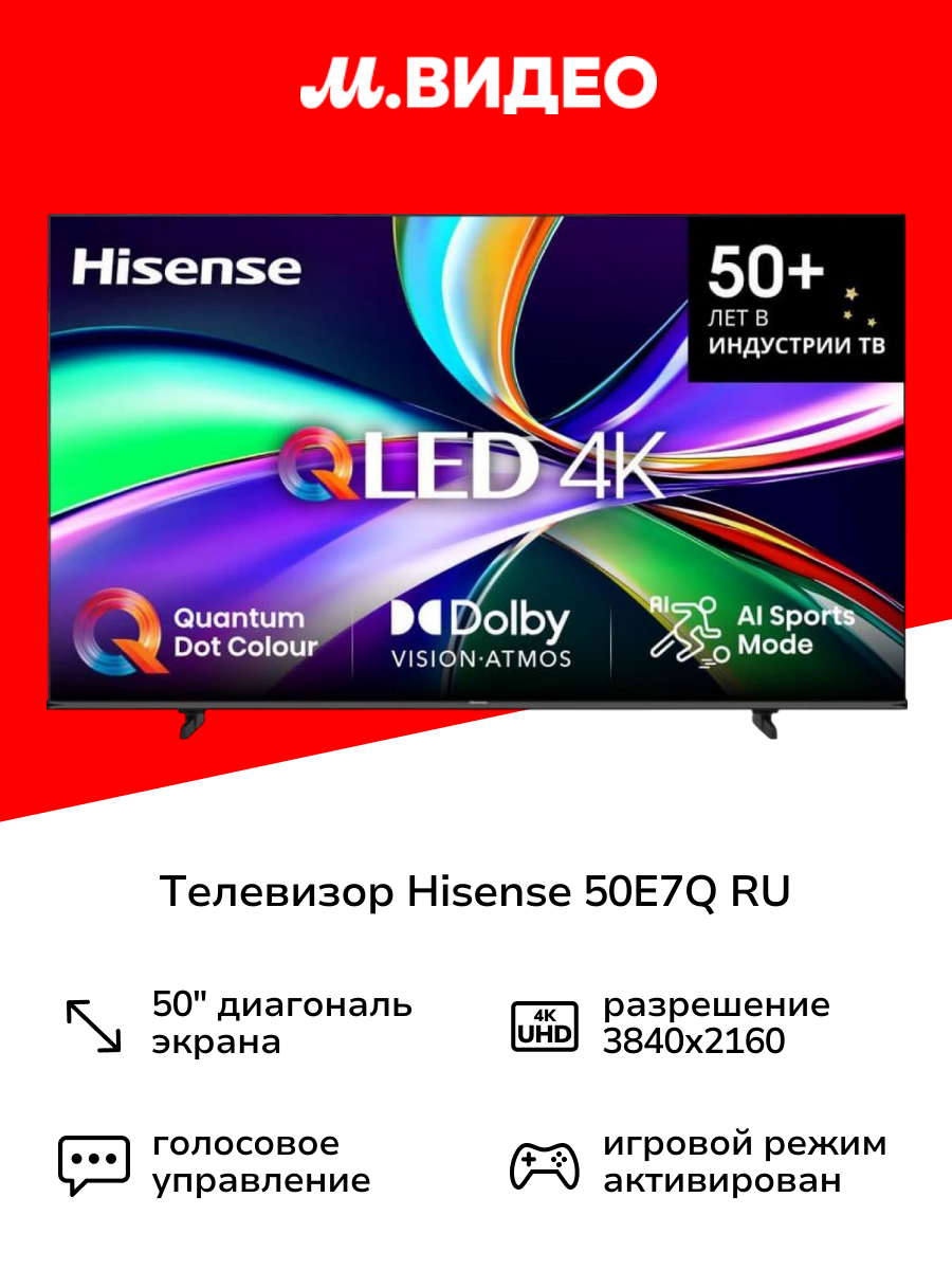 Телевизор Hisense 50E7Q RU