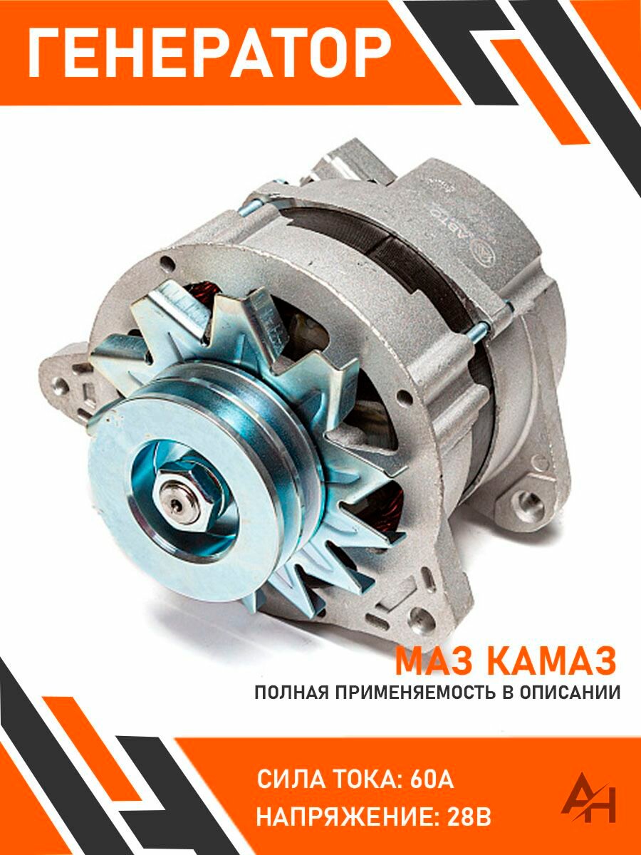 Генератор 28В/60А (1680 Вт) для МАЗ, КамАЗ с двигателями ЯМЗ-236, 238, КамАЗ-740 1312.3771 AE