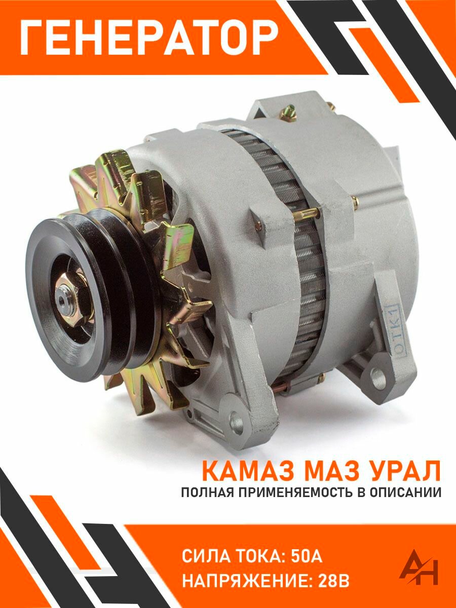 Генератор для а/м Камаз дв.740.10-20 28/50 (АТЭ-1) прамо Г273В1 Р