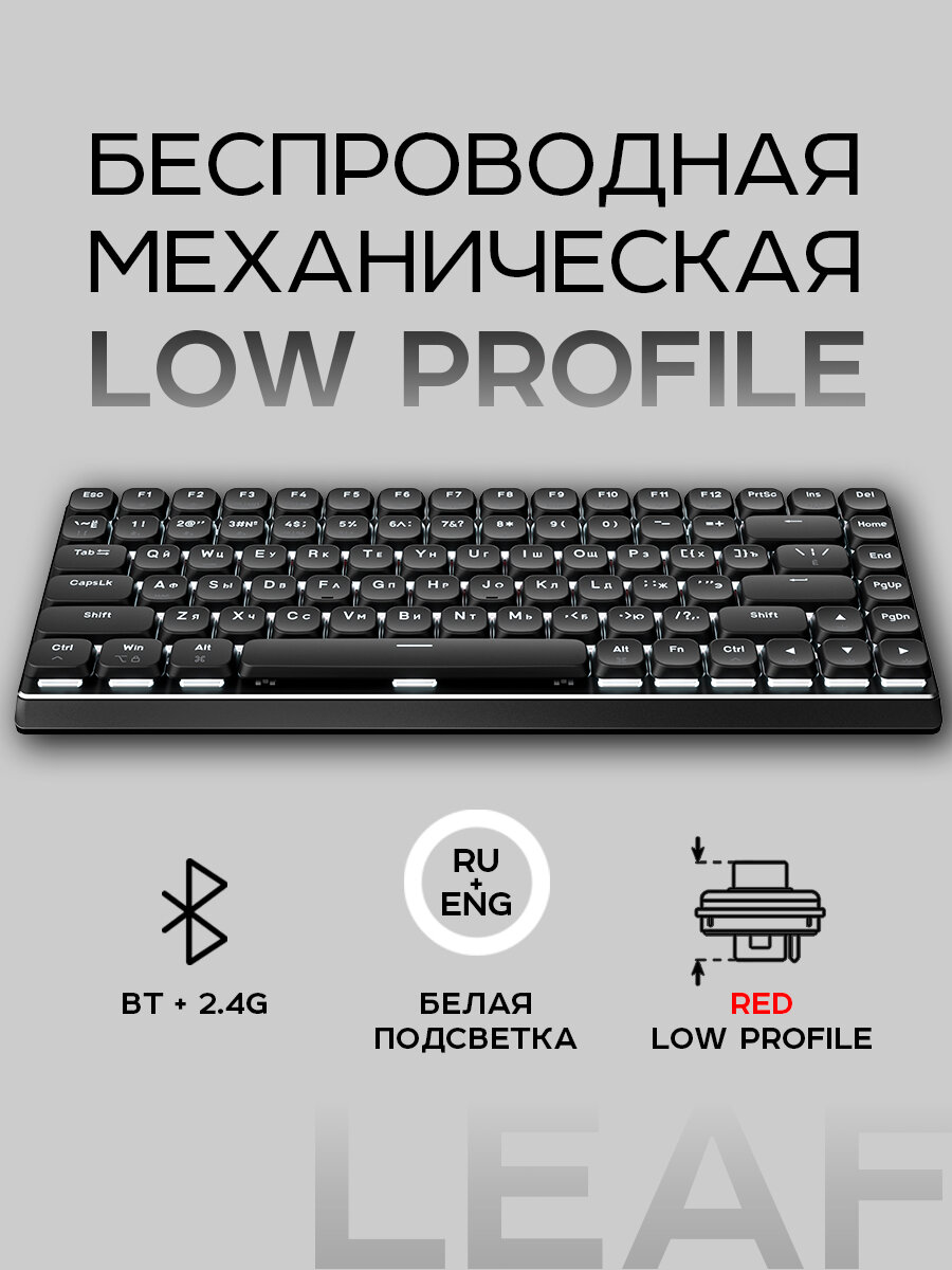 Клавиатура механическая беспроводная низкопрофильная Vaiver Leaf V2 с подсветкой черная 75%