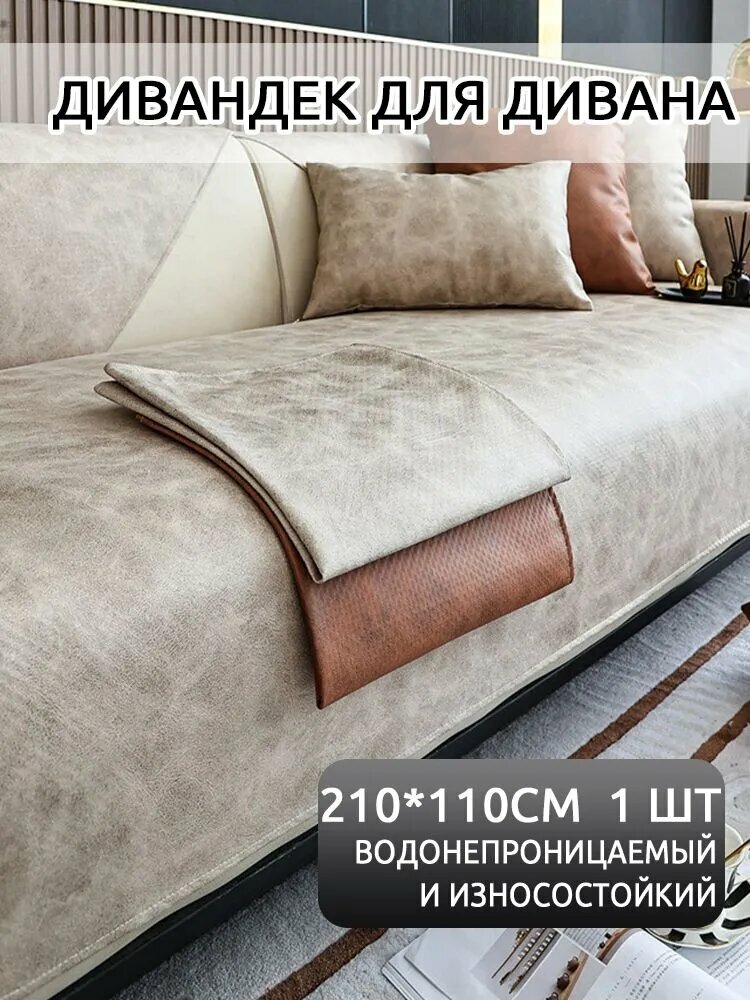 Чехол на мебель для дивана, 210 см х 110см