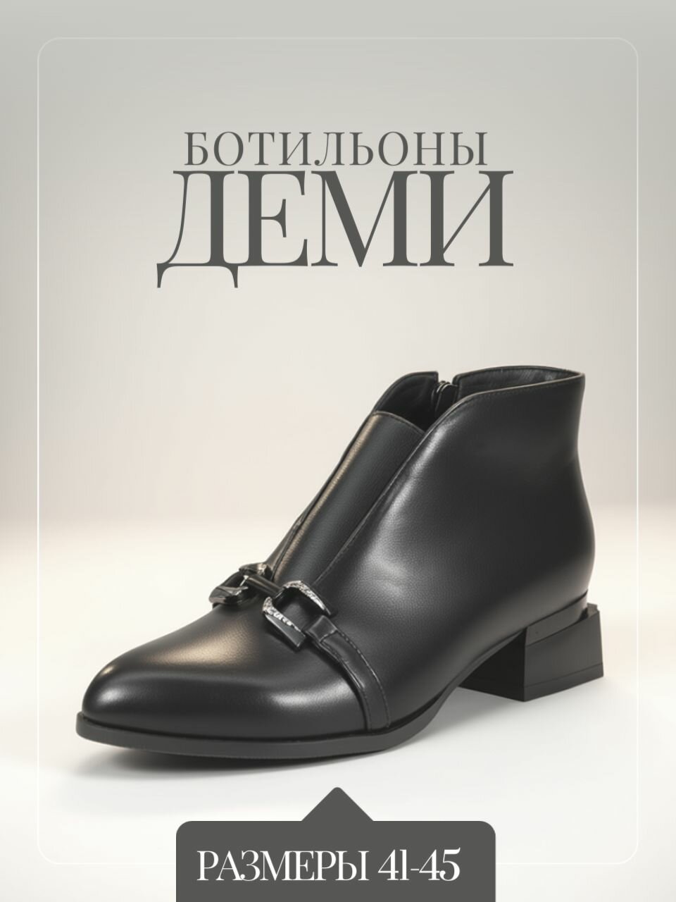 Ботильоны