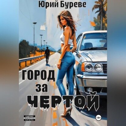 Город за чертой [Аудиокнига]