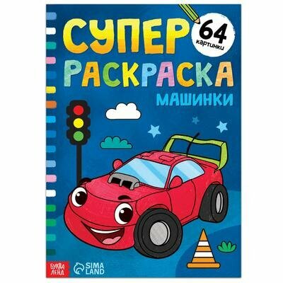 Супер раскраска «Машинки», 68 стр, формат А4
