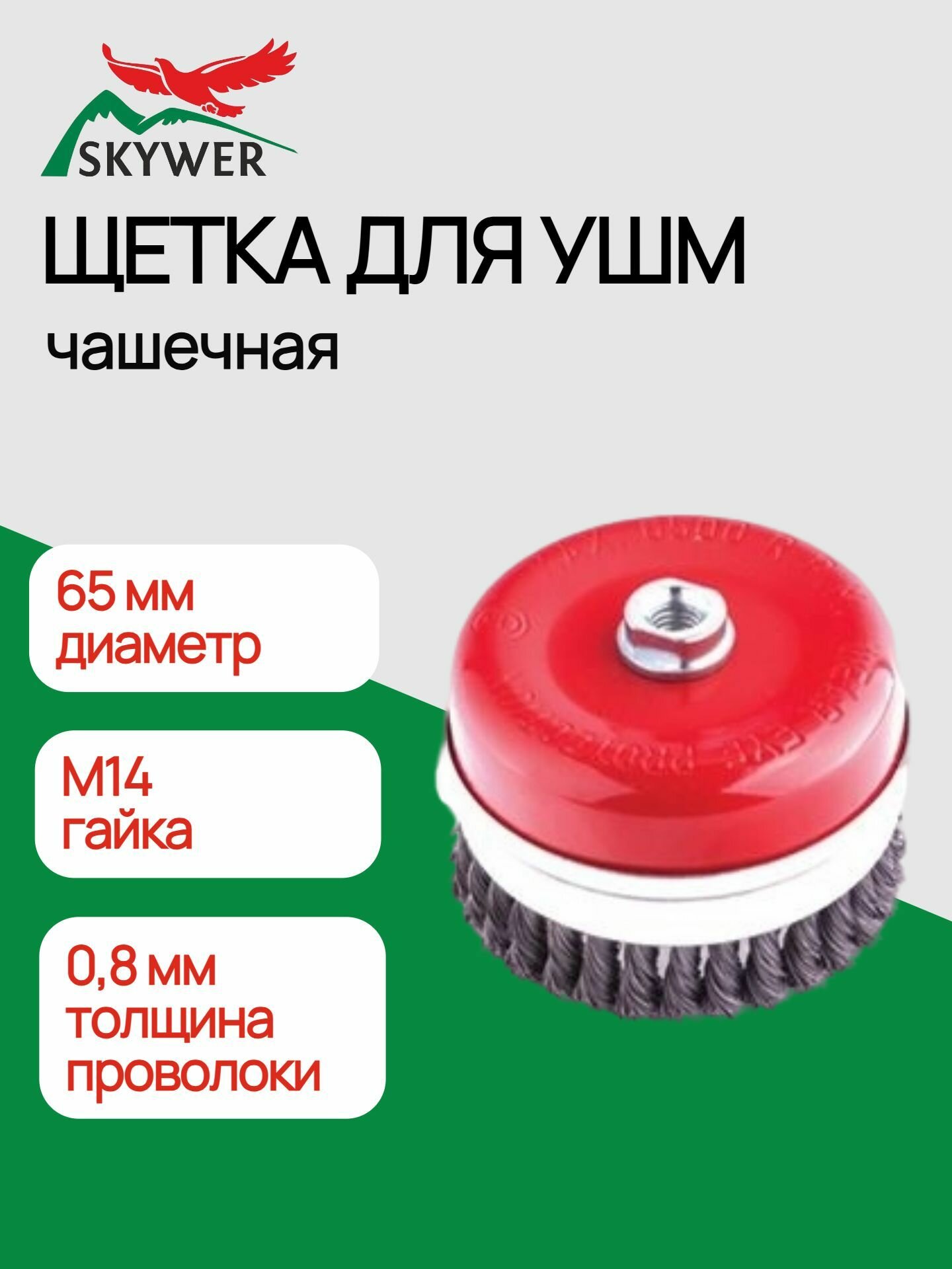 Щетка для УШМ M14 "чашечная" (крученая проволока 0,8мм) SKYWER