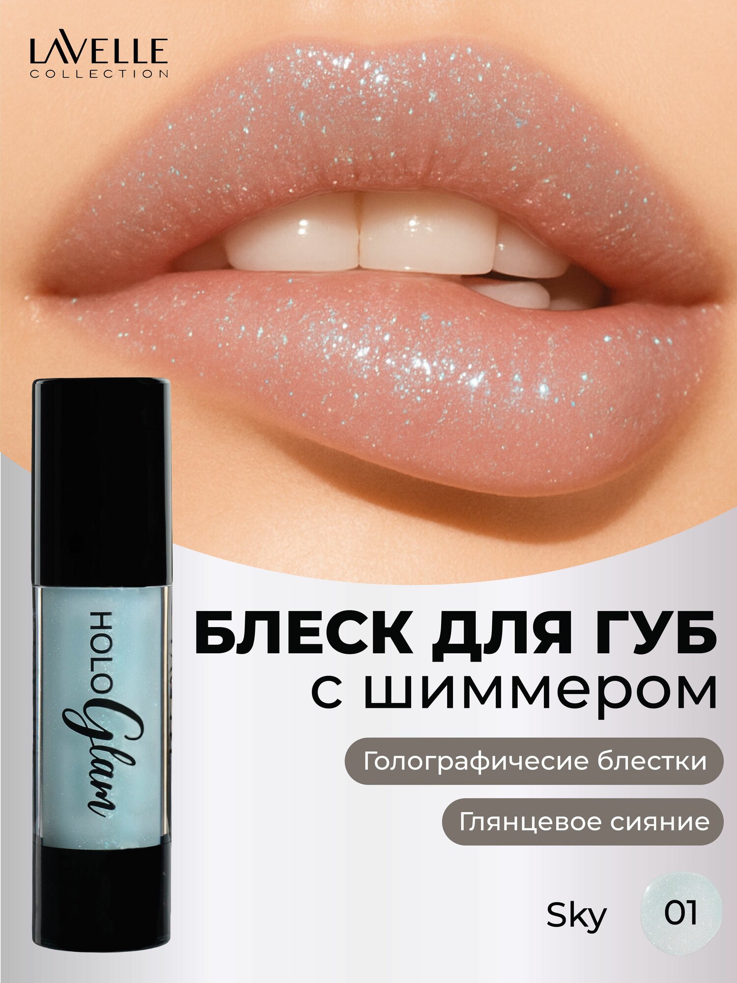 LavelleCollection Блеск для губ с блестками прозрачный голографический HoloGlam тон 01 Sky