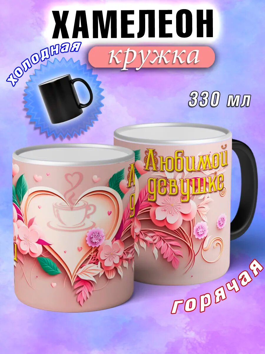 Кружка хамелеон Любимой девушке с сердечками большая
