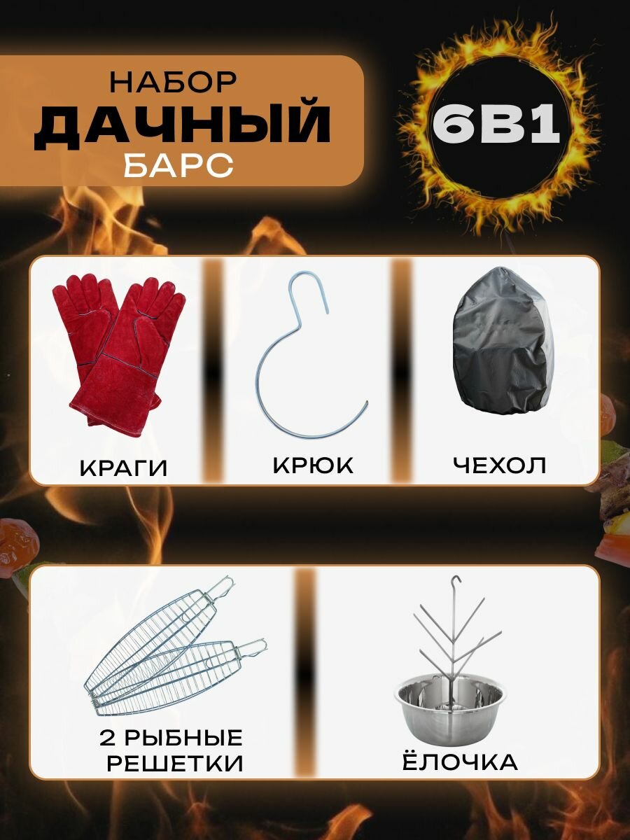 Аксессуары для тандыра Барс - краги, чехол, 2 рыбные решетки, елочка нерж, крюк для мяса - Комплект "Дачный"