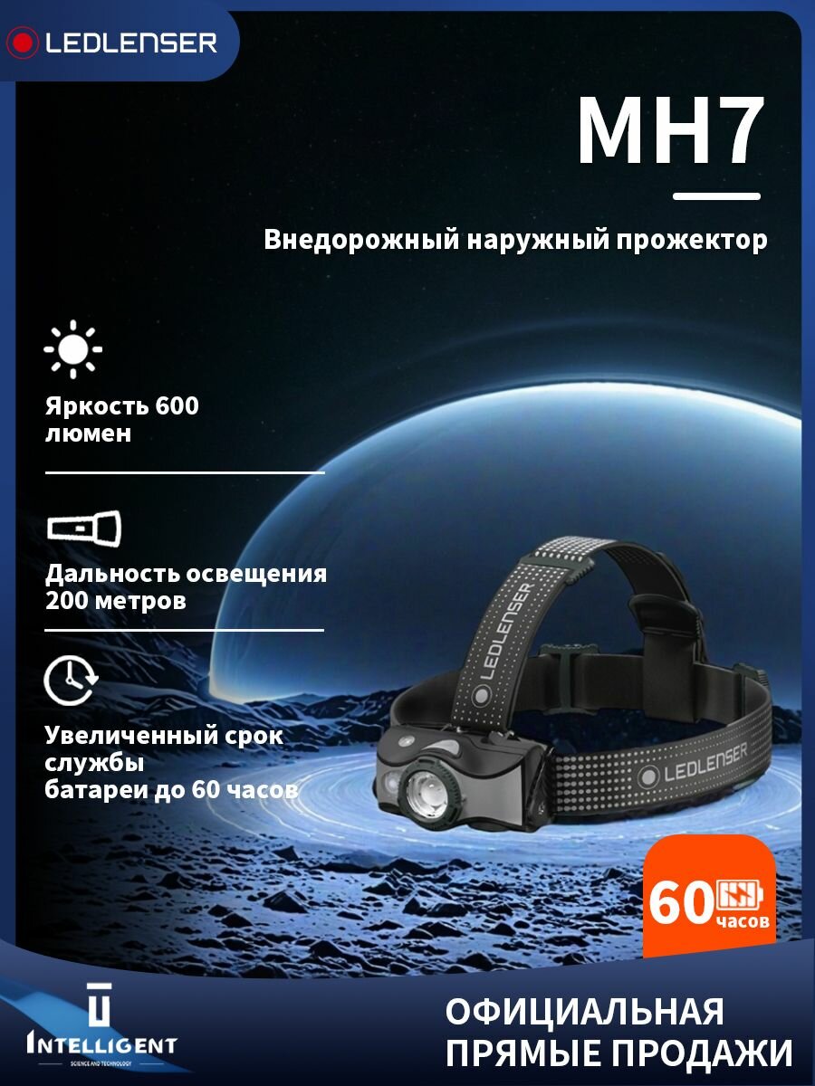 LED Lenser MH7 высокоинтенсивный налобный фонарь, сверхъяркий светодиодный, перезаряжаемый
