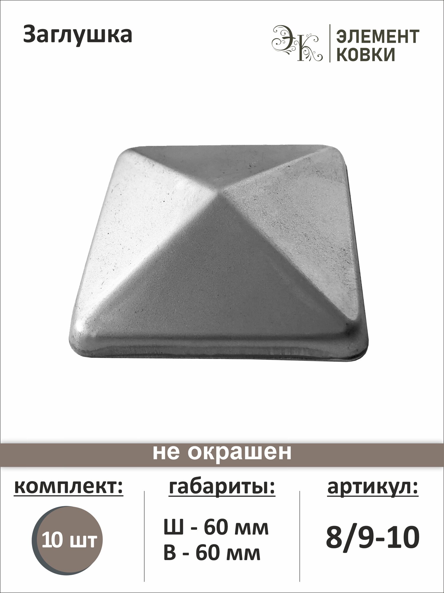 Заглушка на трубу 60*60 мм 8/9, 10 штук