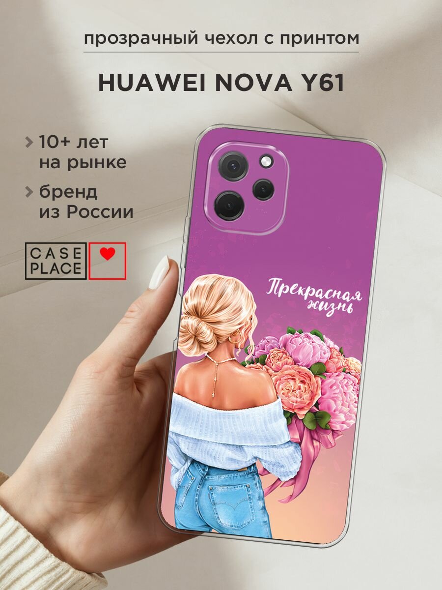 Чехол на HuaweI Nova Y61 / Хуавей Нова Y61 с принтом "Прекрасная жизнь"