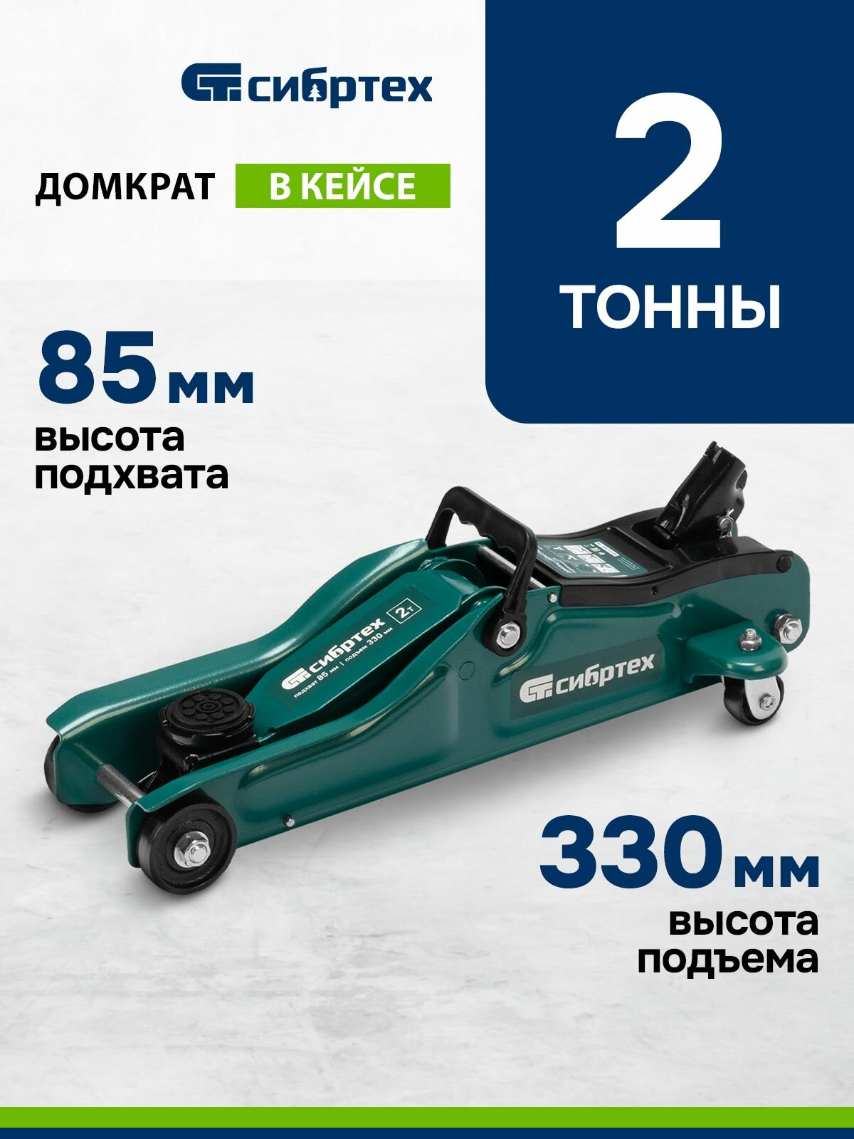 Домкрат автомобильный подкатной гидравлический, 2 т, 85-330 мм, низкий подхват, в пласт. кейсе