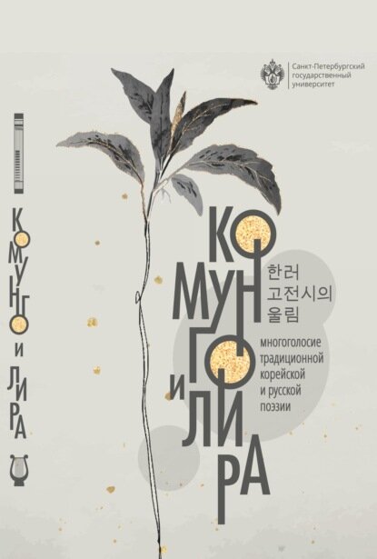Комунго и лира. Многоголосие традиционной корейской и русской поэзии [Цифровая книга]