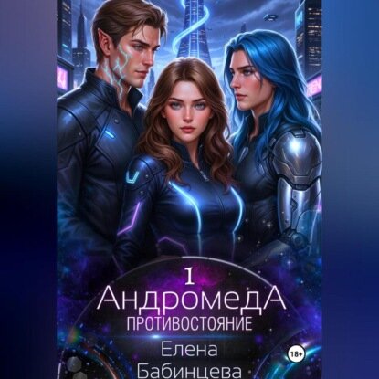 Андромеда. Противостояние [Аудиокнига]