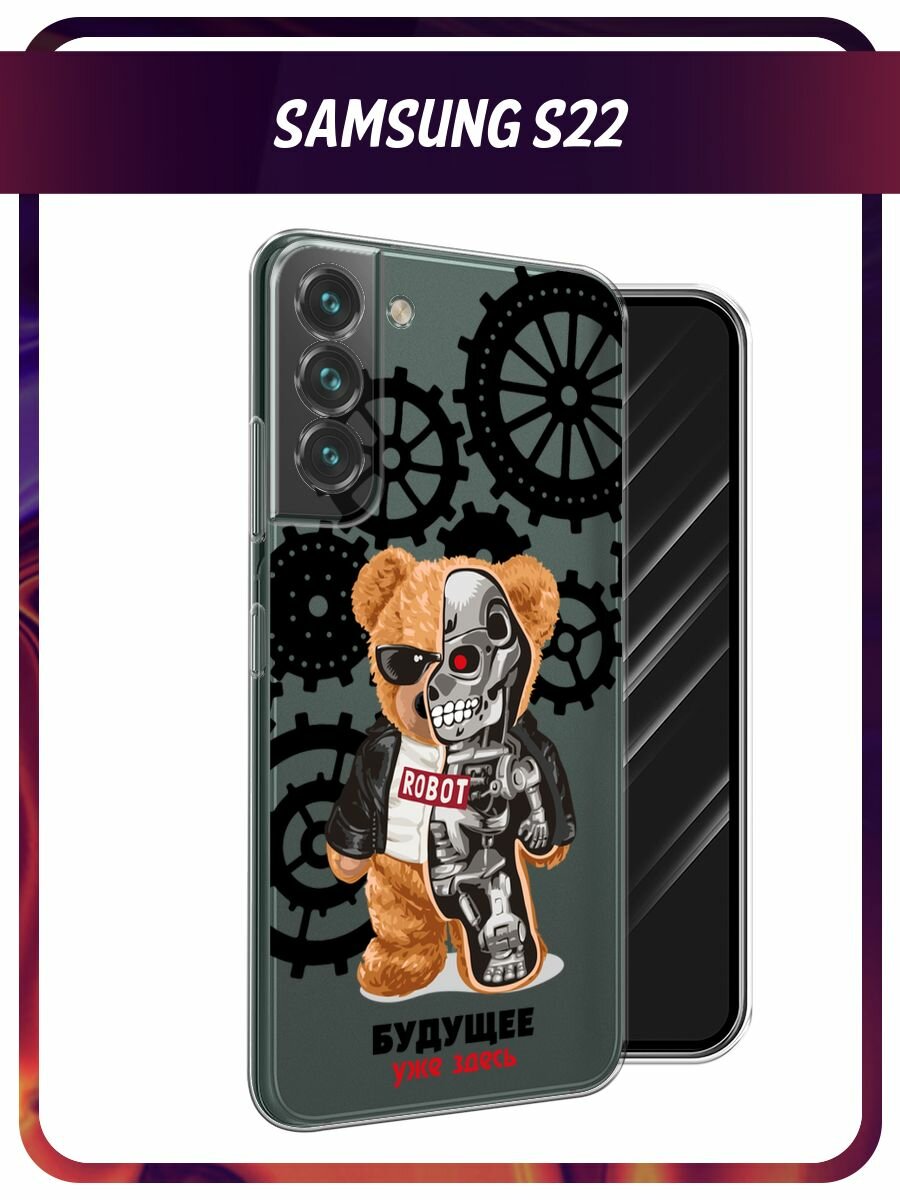 Чехол на Samsung Galaxy S22 / Самсунг Галакси S22 с принтом "Будущее уже здесь - 23 февраля", прозрачный