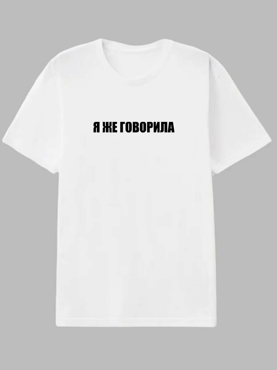 Футболка надписью я же говорила