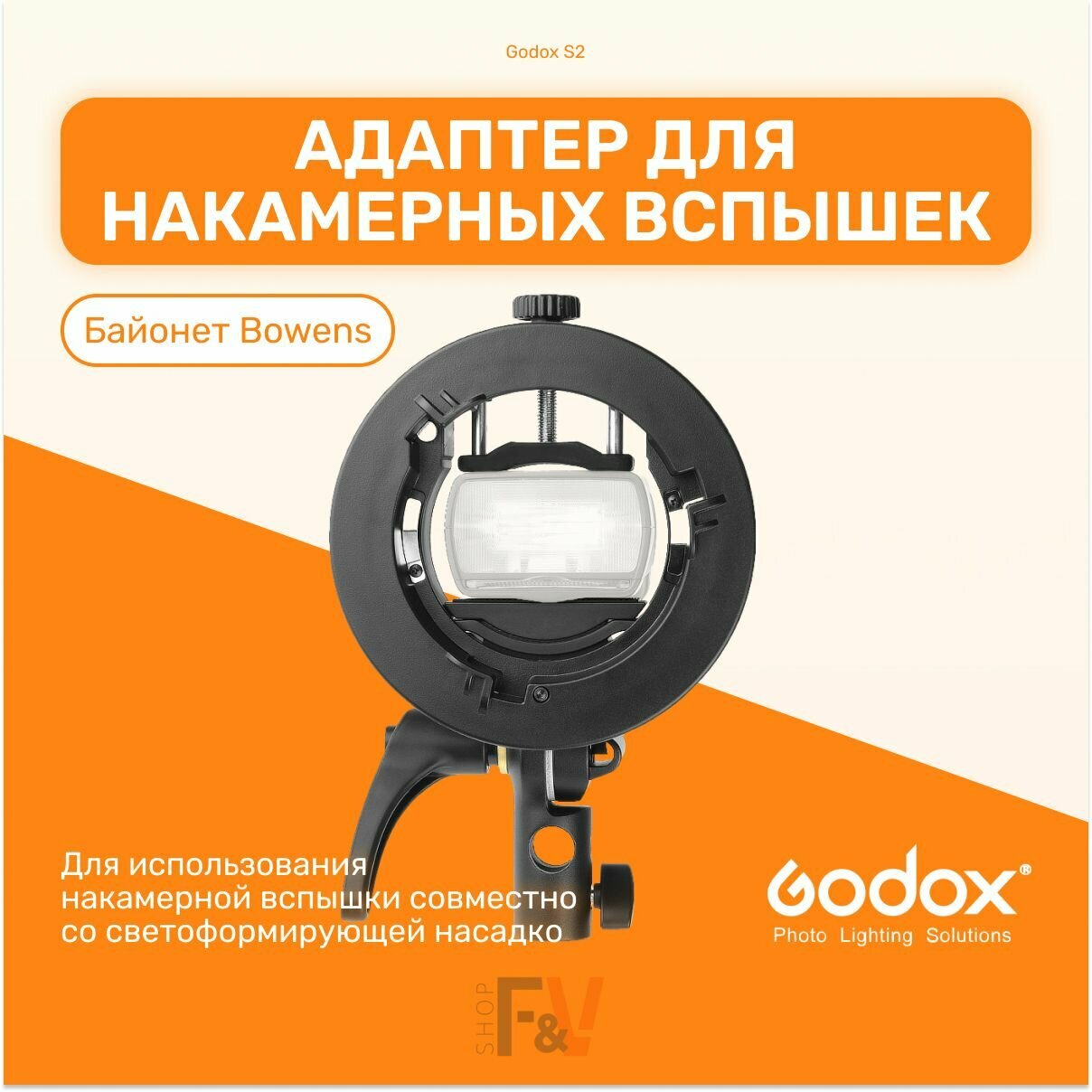 Адаптер Godox S2 (Bowens) для накамерных вспышек для установки софтбокса, портретной тарелки, фотозонта и т. д.