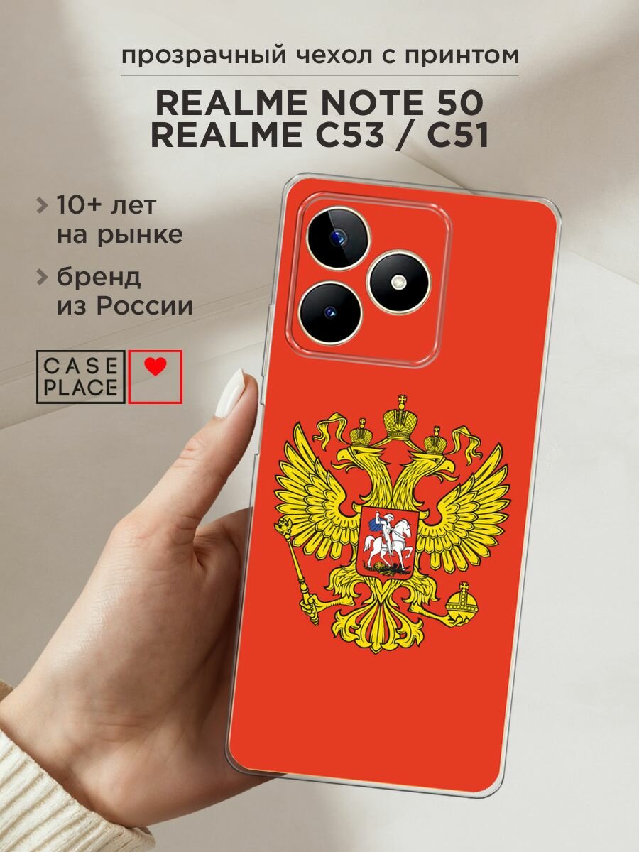 Чехол на Realme C53/C51 / Реалми С53/С51 с принтом "Герб России полотно"