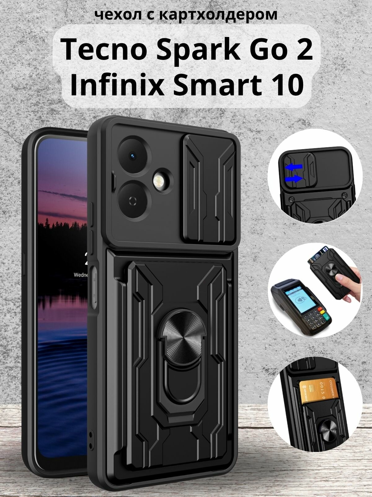 Чехол противоударный с картхолдером на Tecno Spark GO 2 и Infinix Smart 10 (Черный)
