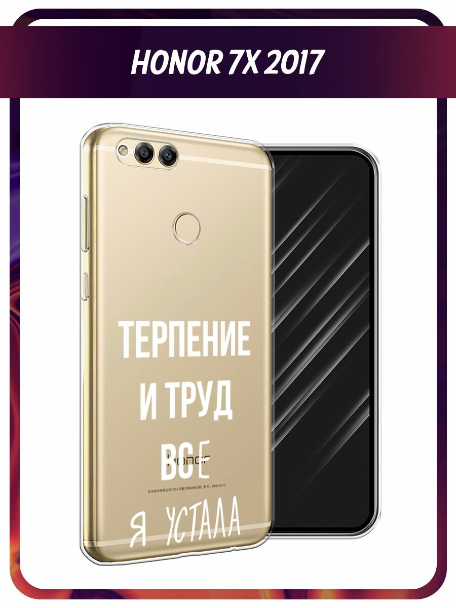 Чехол на Honor 7X / Хонор 7Х с принтом "Все я устала", прозрачный