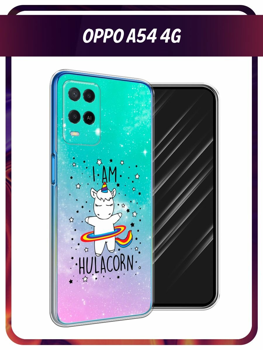Силиконовый чехол на Oppo A54 / Оппо A54 с принтом I am hulacorn