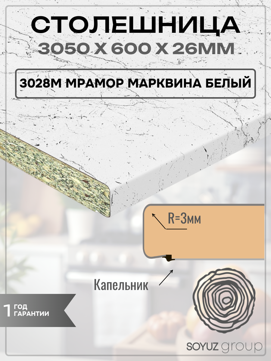 Столешница Союз, ДСП, 3050х600х26 мм, 3028М Мрамор Марквина белый