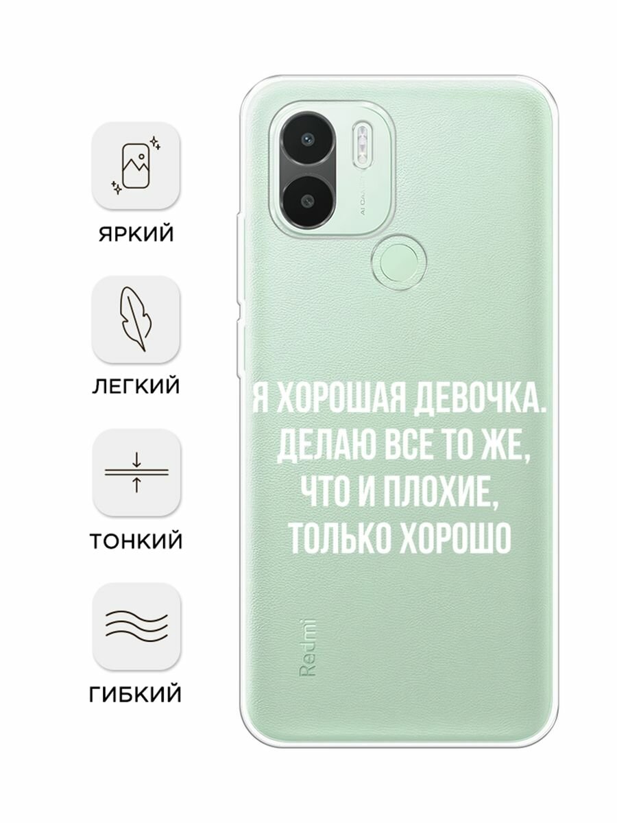 Чехол на Xiaomi Redmi A1+/Redmi A2+/Poco C51/C50 / Редми A1+ с принтом "Хорошая девочка", прозрачный — фото 1