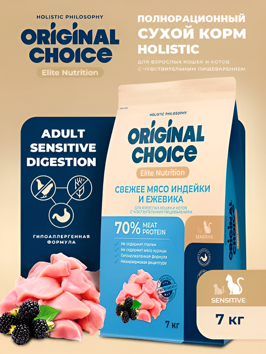 ORIGINAL CHOICE Adult Sensitive Digestion 7 кг полнорационный, сухой корм для взрослых кошек и котов с чувствительным пищеварением со свежим мясом индейки и ежевикой