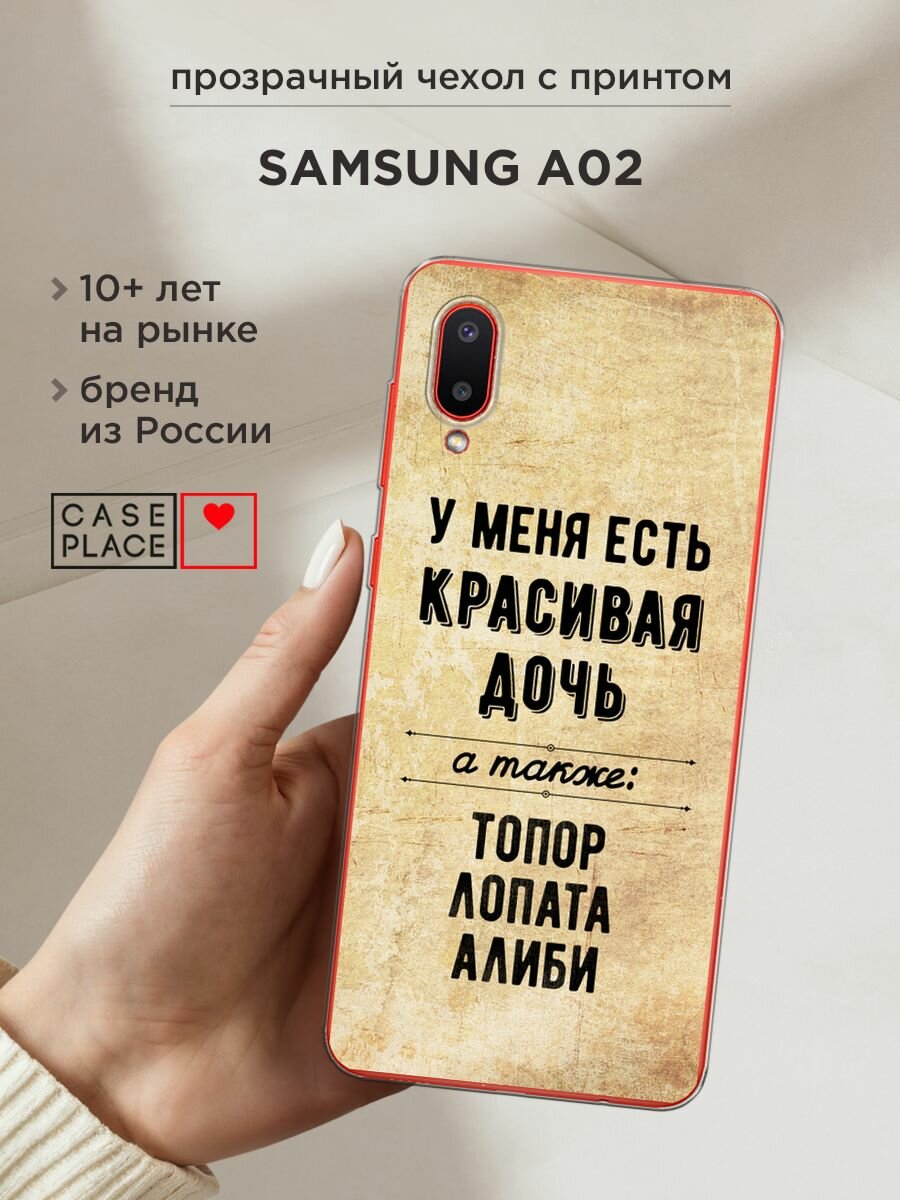 Чехол на Samsung Galaxy A02 / Самсунг Галакси А02 с принтом "Красивая дочь"