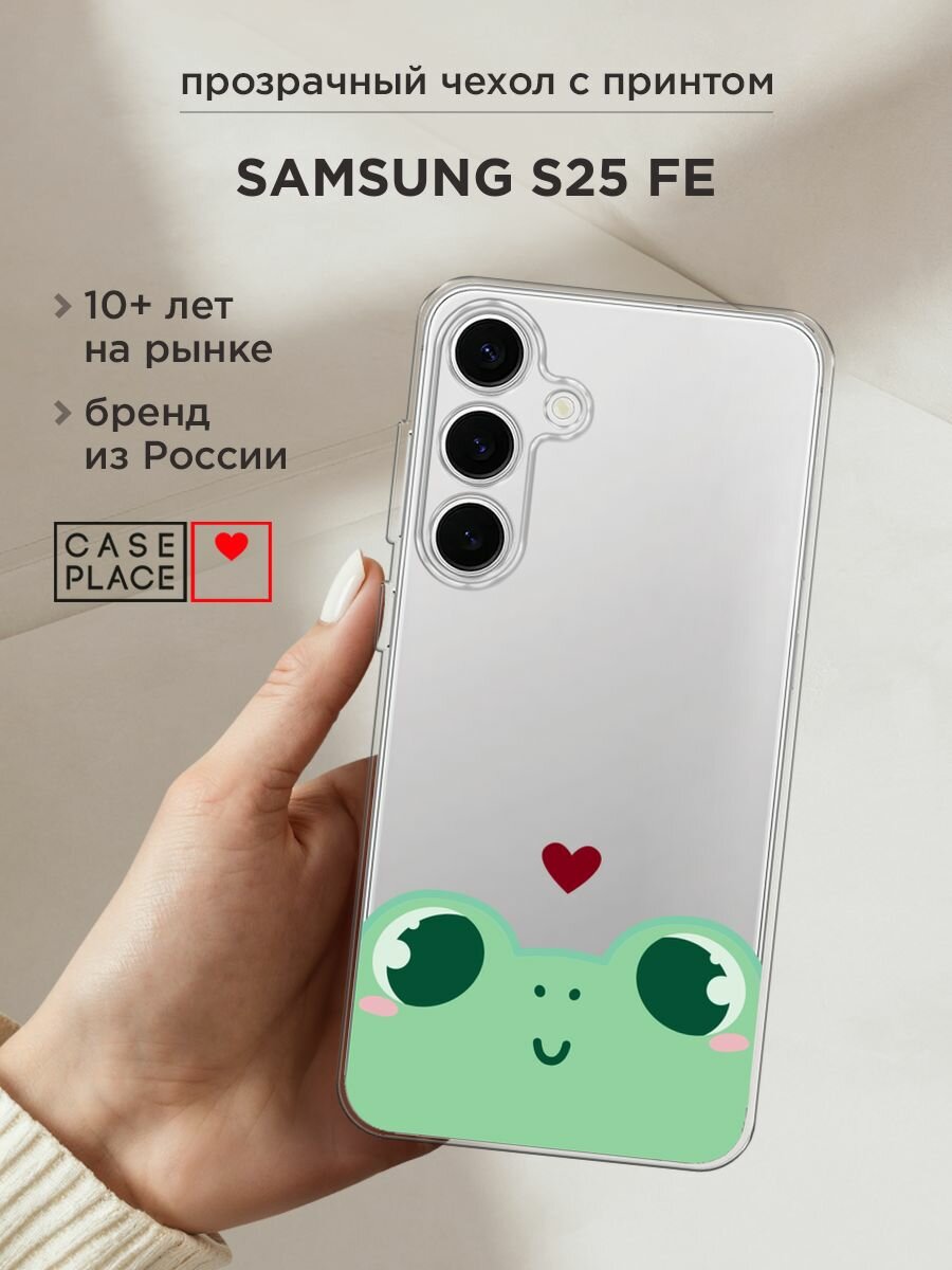 Чехол на Samsung Galaxy S25 FE / Самсунг S25 Фе с принтом "Влюблённая лягушка - 14 февраля", прозрачный